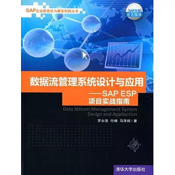 博客來-數據流管理系統設計與應用：SAP ESP項目實戰指南