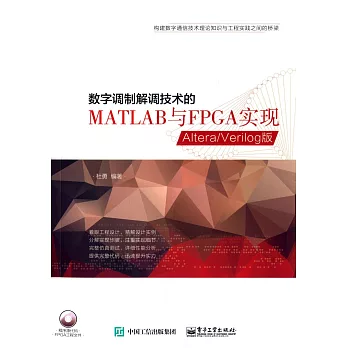 博客來-數字調制解調技術的MATLAB與FPGA實現：Altera/Verilog版