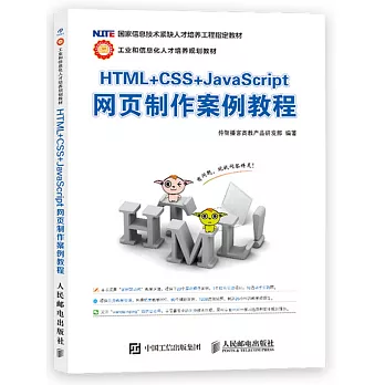 博客來-HTML+CSS+JavaScript網頁制作案例教程