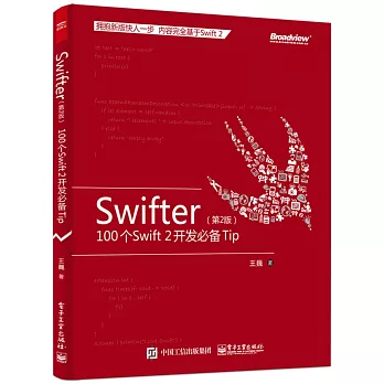 博客來-Swifter:100個Swift 2 開發必備Tip（第2版）
