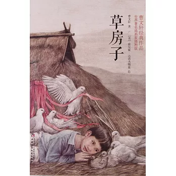 博客來-草房子（世界著名插畫家插圖版）