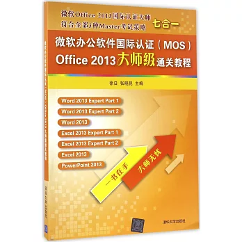 博客來-微軟辦公軟件國際認證（MOS）Office 2013大師級通關教程