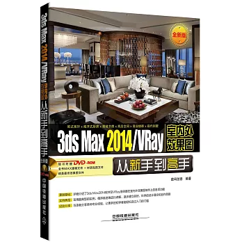 博客來-3ds Max 2014/VRay室內外效果圖從新手到高手（全新版）