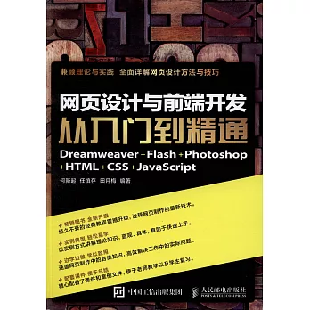 博客來-網頁設計與前端開發從入門到精通：Dreamweaver+Flash+Photoshop+HTML+CSS+JavaScript