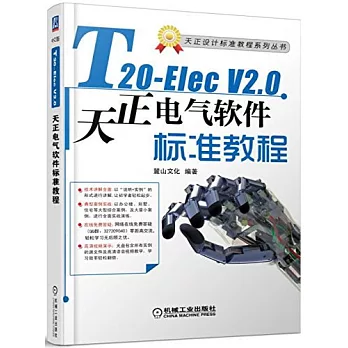 博客來-T20-Elec V2.0天正電氣軟件標准教程