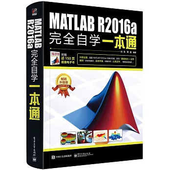 博客來-MATLAB R2016a完全自學一本通