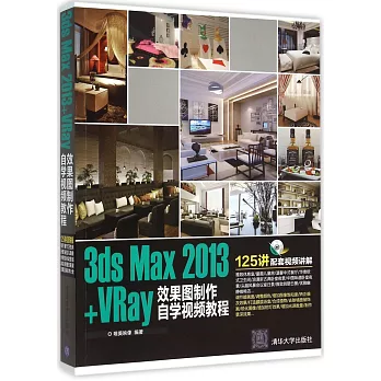 博客來-3ds Max 2013+VRay效果圖制作自學視頻教程