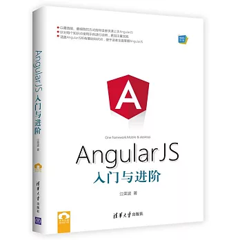 博客來-AngularJS入門與進階