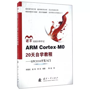 博客來-ARM Cortex-M0 20天自學教程--LPC1114開發入門
