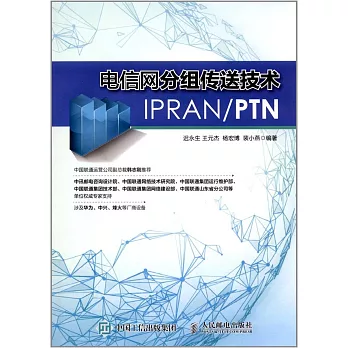 博客來-電信網分組傳送技術IPRAN/PTN