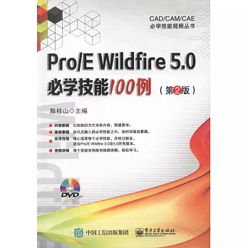 博客來-Pro/E Wildfire 5.0必學技能100例（第2版）