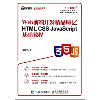 博客來-Web前端開發精品課：HTML CSS JavaScript基礎教程