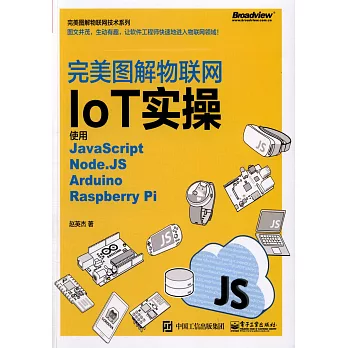 博客來-完美圖解物聯網IoT實操：使用JavaScript，Node.JS，Arduino，Raspberry Pi