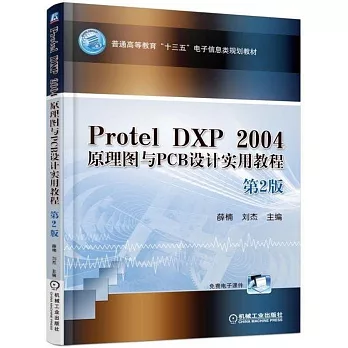 博客來-Protel DXP 2004原理圖與PCB設計實用教程（第2版）