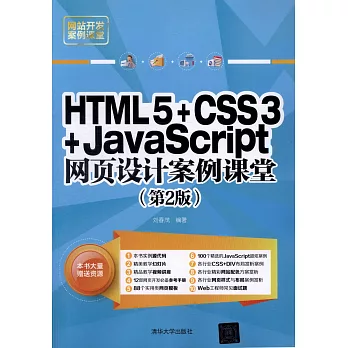 博客來-HTML5+CSS3+JavaScript網頁設計案例課堂（第2版）