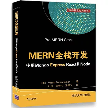 博客來-MERN全棧開發：使用Mongo Express React和Node