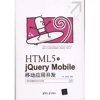 博客來-HTML5+jQuery Mobile移動應用開發
