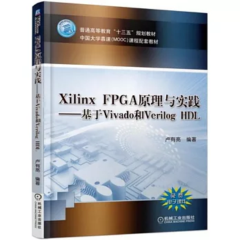 博客來-Xilinx FPGA原理與實踐--基於Vivado和Verilog HDL