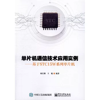 博客來-單片機通信技術應用實例：基於STC15W系列單片機