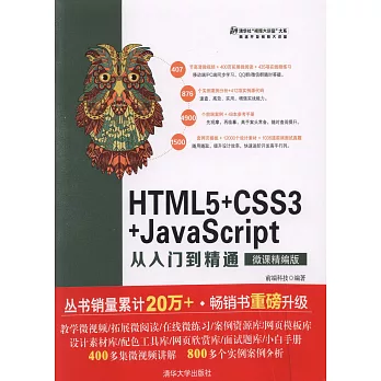博客來-HTML5+CSS3+JavaScript從入門到精通（微課精編版）