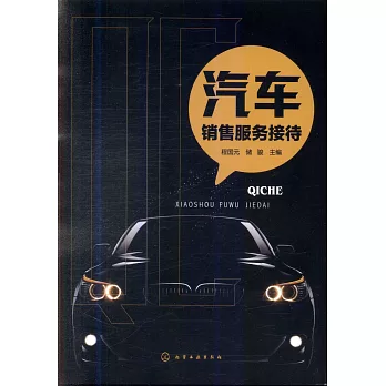 博客來-汽車銷售服務接待