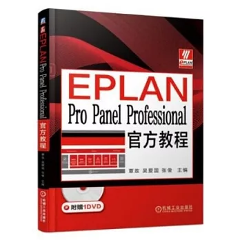 博客來-EPLAN Pro Panel Professional官方教程