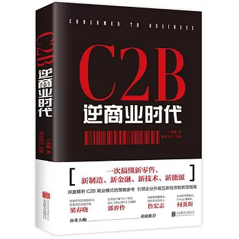 博客來-C2B逆商業時代：一次搞懂新零售、新製造、新金融、新技術、新能源