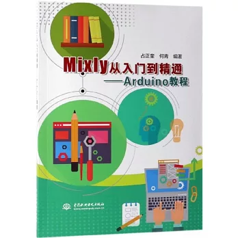 博客來-Mixly從入門到精通--Arduino教程