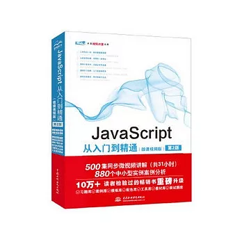 博客來-JavaScript 從入門到精通（微課視頻版）（第2版）
