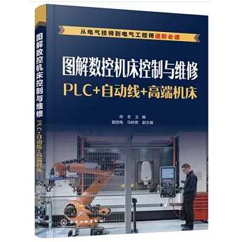 博客來-圖解數控機床控制與維修：PLC+自動線+高端機床