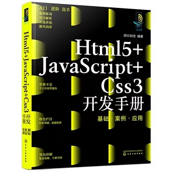 博客來-Html5+JavaScript+Css3開發手冊：基礎·案例·應用