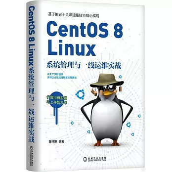 博客來-CentOS 8 Linux系統管理與一線運維實戰