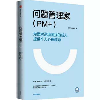 博客來-問題管理家（PM+）