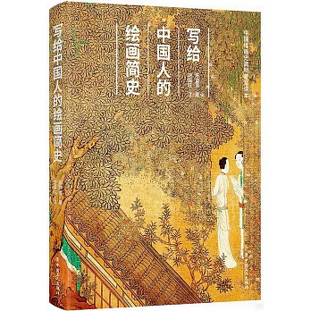 博客來-寫給中國人的繪畫簡史