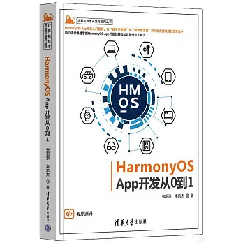 博客來-HarmonyOS App開發從0到1