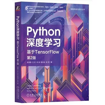 博客來-Python深度學習：基於TensorFlow（第2版）