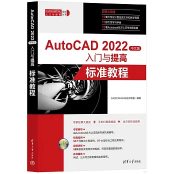 博客來-AutoCAD 2022中文版入門與提高：標準教程