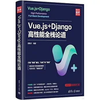 博客來-Vue.js+Django高性能全棧論道