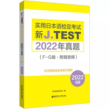 博客來-新J.TEST實用日本語檢定考試2022年真題（F-G級·附贈音頻）