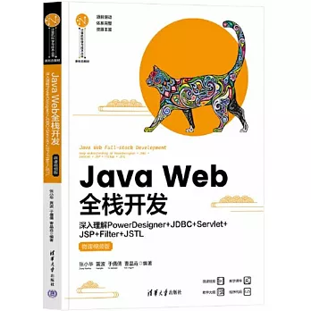 博客來-Java Web全棧開發：深入理解PowerDesigner+JDBC+Servlet+JSP+Filter+JSTL（微課視頻版）