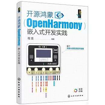 博客來-開源鴻蒙（OpenHarmony）嵌入式開發實踐