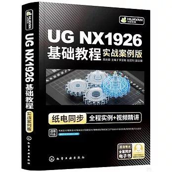 博客來-UG NX1926基礎教程（實戰案例版）
