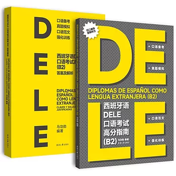 博客來-西班牙語DELE口語考試高分指南（B2）（附答案及解析）（共2冊）
