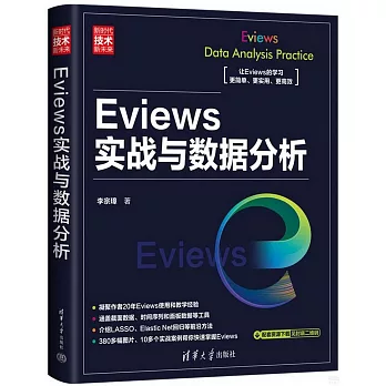 博客來-Eviews實戰與數據分析