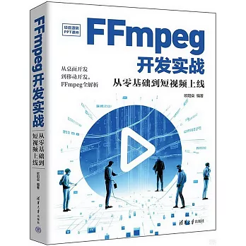 博客來-FFmpeg開發實戰：從零基礎到短視頻上線