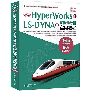 博客來-基於HyperWorks和LS-DYNA的有限元分析實用教程（視頻教學）
