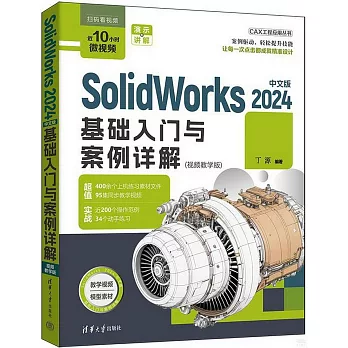 博客來-SolidWorks 2024中文版基礎入門與案例詳解（視頻教學版）