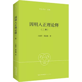博客來-因明入正理論釋（二種）