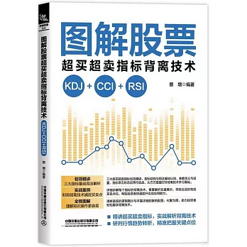 博客來-圖解股票超買超賣指標背離技術：KDJ+CCI+RSI