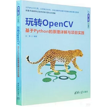 博客來-玩轉OpenCV：基於Python的原理詳解與項目實踐